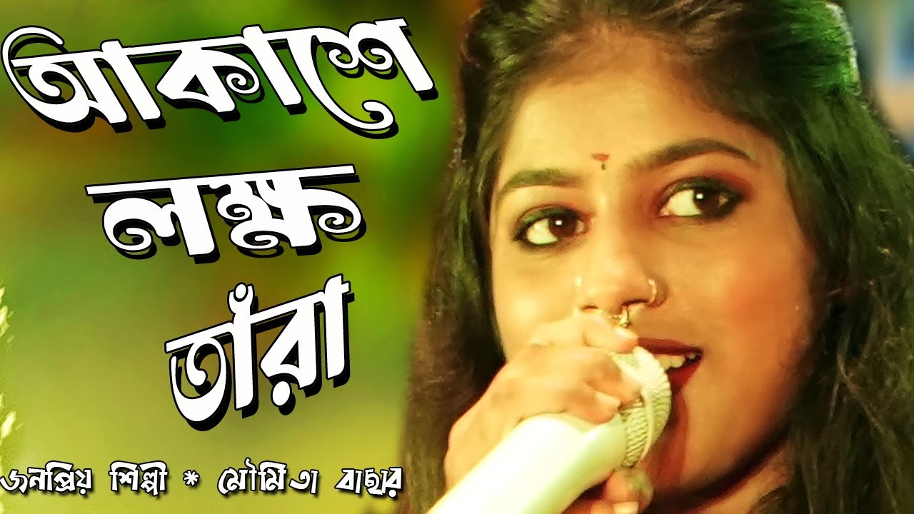 Akashe lokkha tara ||আকাশে লক্ষ্য তারা মৌমিতা বাছার || মৌমিতা বাছার ...