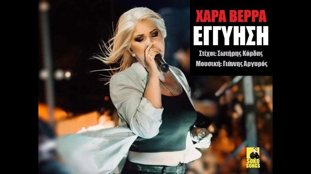 ΧΑΡΑ ΒΕΡΡΑ - ΕΓΓΥΗΣΗ - YouTube