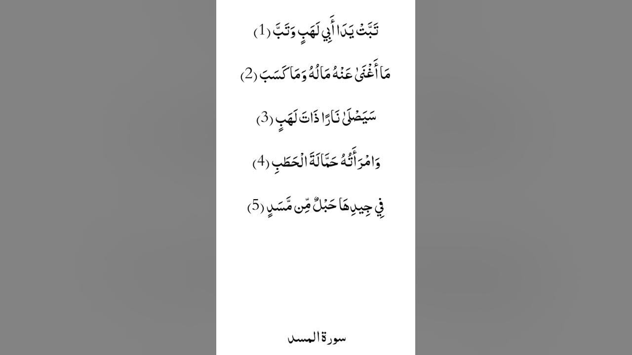 تبت يدا ابي لهب وتب انامؤمن Youtube