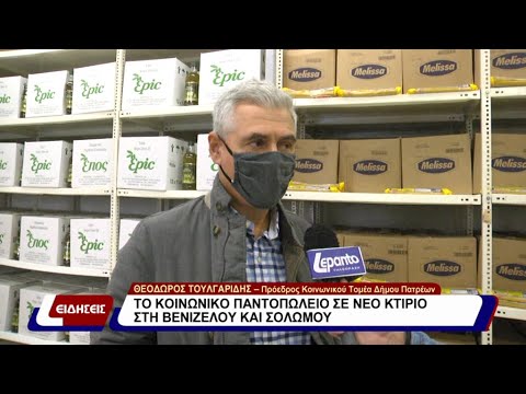 ΤΟ ΚΟΙΝΩΝΙΚΟ ΠΑΝΤΟΠΩΛΕΙΟ ΣΕ ΝΕΟ ΚΤΙΡΙΟ | ΒΕΝΙΖΕΛΟΥ ΚΑΙ ΣΟΛΩΜΟΥ | 03-12 ...