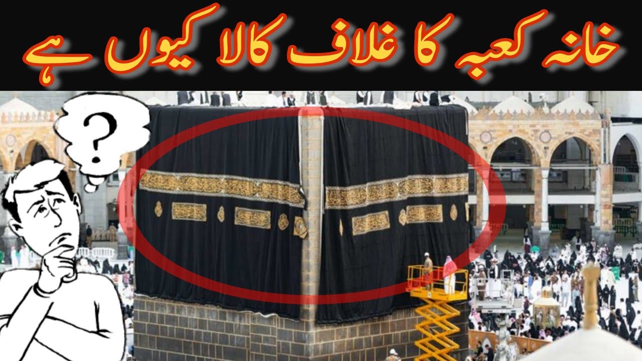 Khana Kaba Ka Gilaf Kala Kyu Hai? KHANA KABA KA GILAF - YouTube