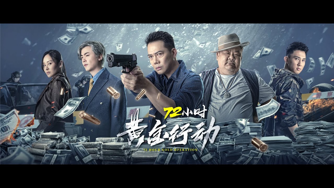 【FILM】72 HOUR GOLDEN OPERATION 72小时黄金行动 TRAILER - YouTube