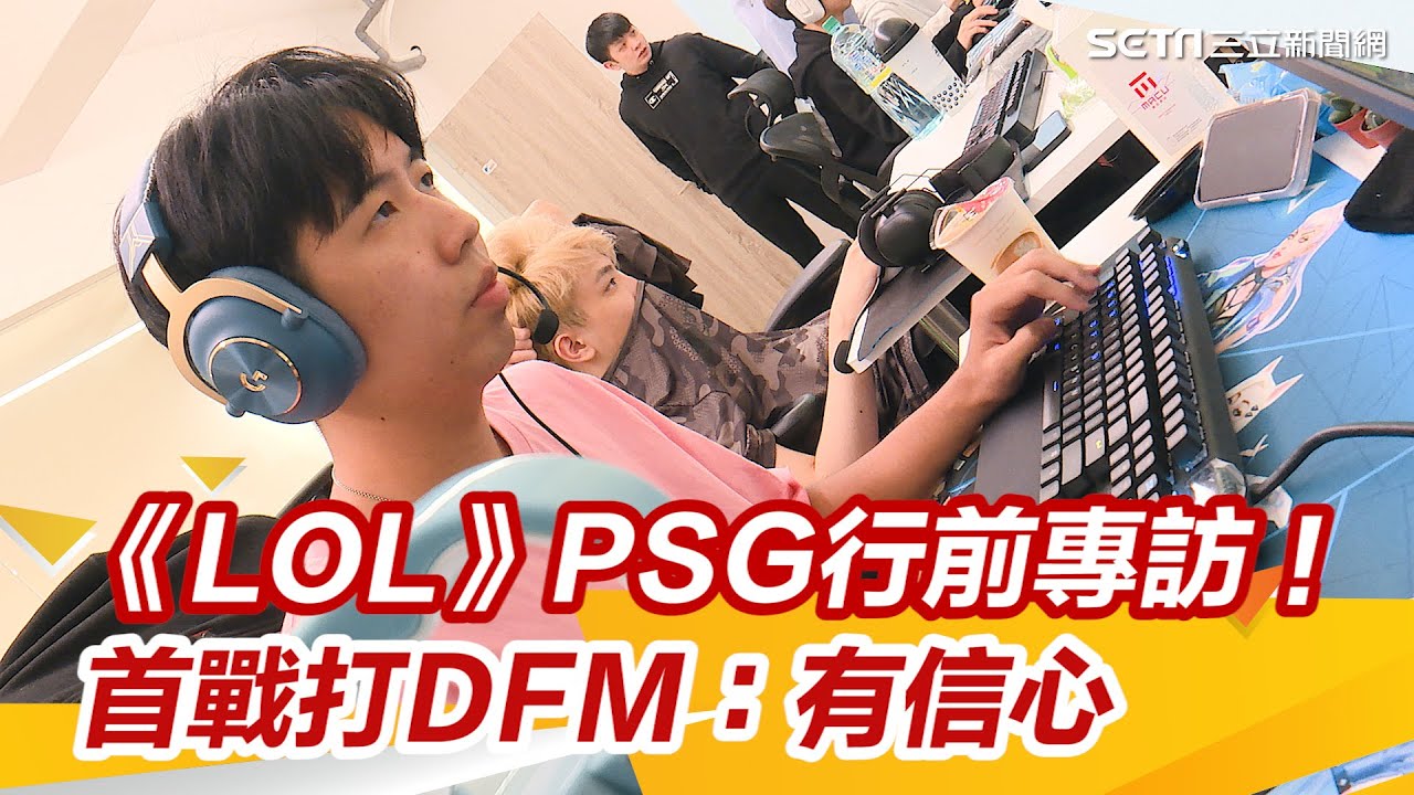 《英雄聯盟》全台班PSG出征季中邀請賽！首戰面對日本DFM：有信心｜三立新聞網 SETN.com - YouTube