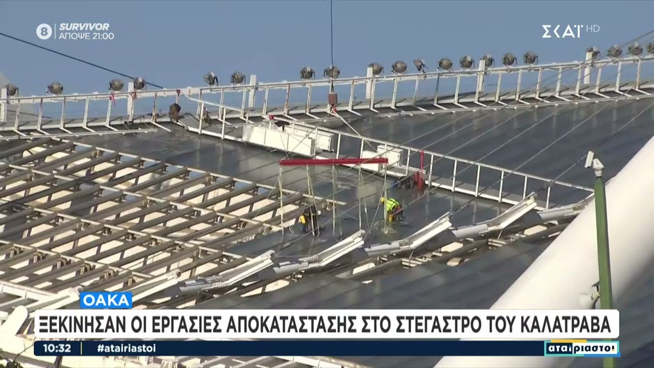 ΟΑΚΑ: Ξεκίνησαν οι εργασίες αποκατάστασης στο στέγαστρο του Καλατράβα ...