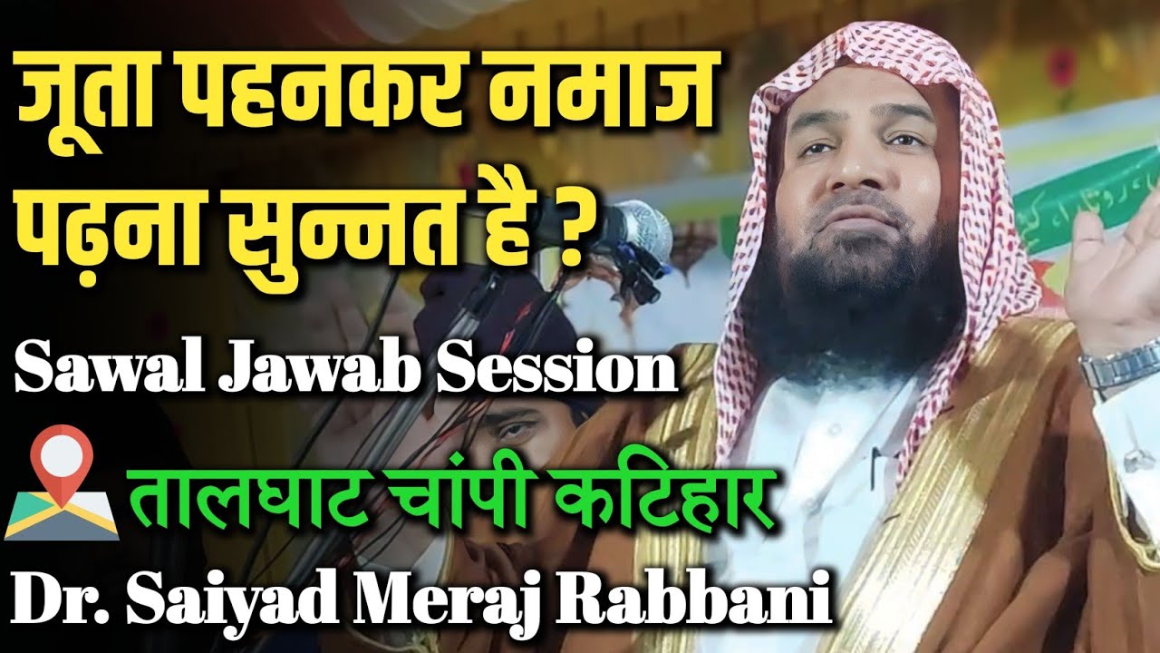 जूता पहनकर नमाज पढ़ना कैसा है | Sawal Jawaab Session | Dr Saiyad Meraj ...