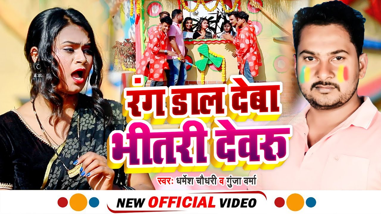 #Superhit Holi #Video - रँग डाल देबा भीतरी देवरु - #Gunja Verma & Dharmesh Chaudhari - New #Holi ...