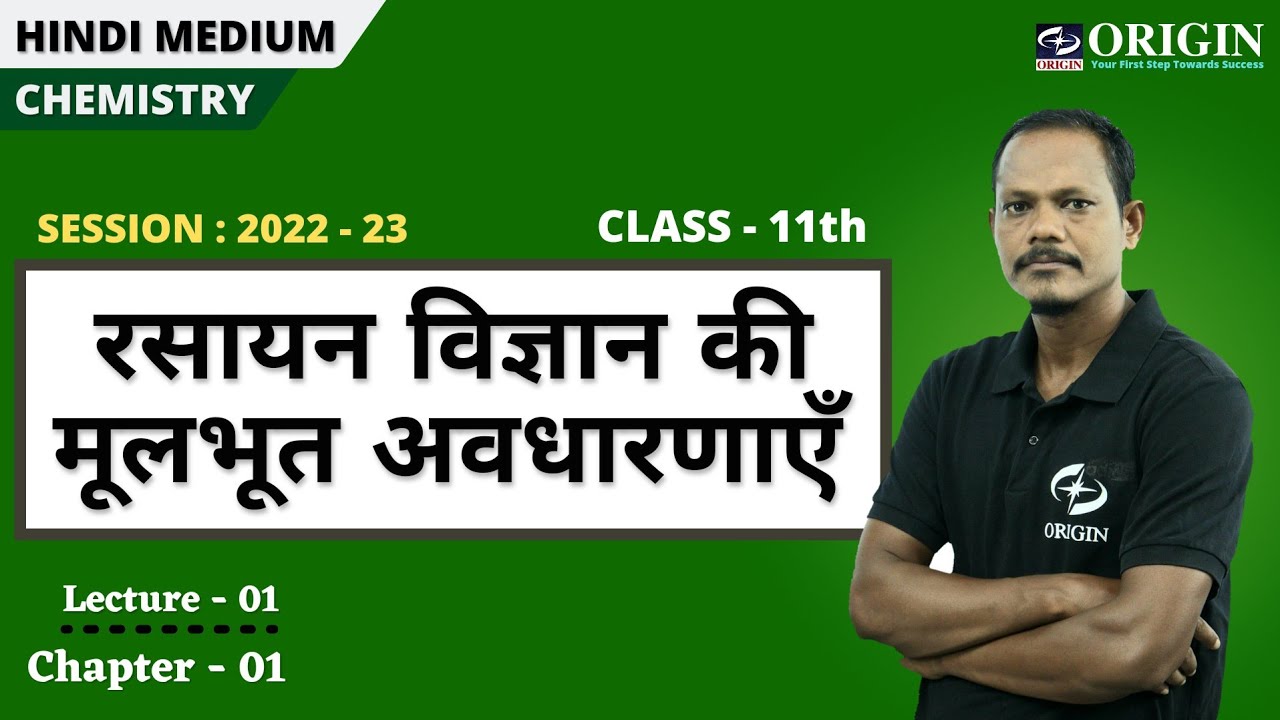 रसायन विज्ञान की मूलभूत अवधारणाएँ | chemistry class 11 chapter 1 hindi ...