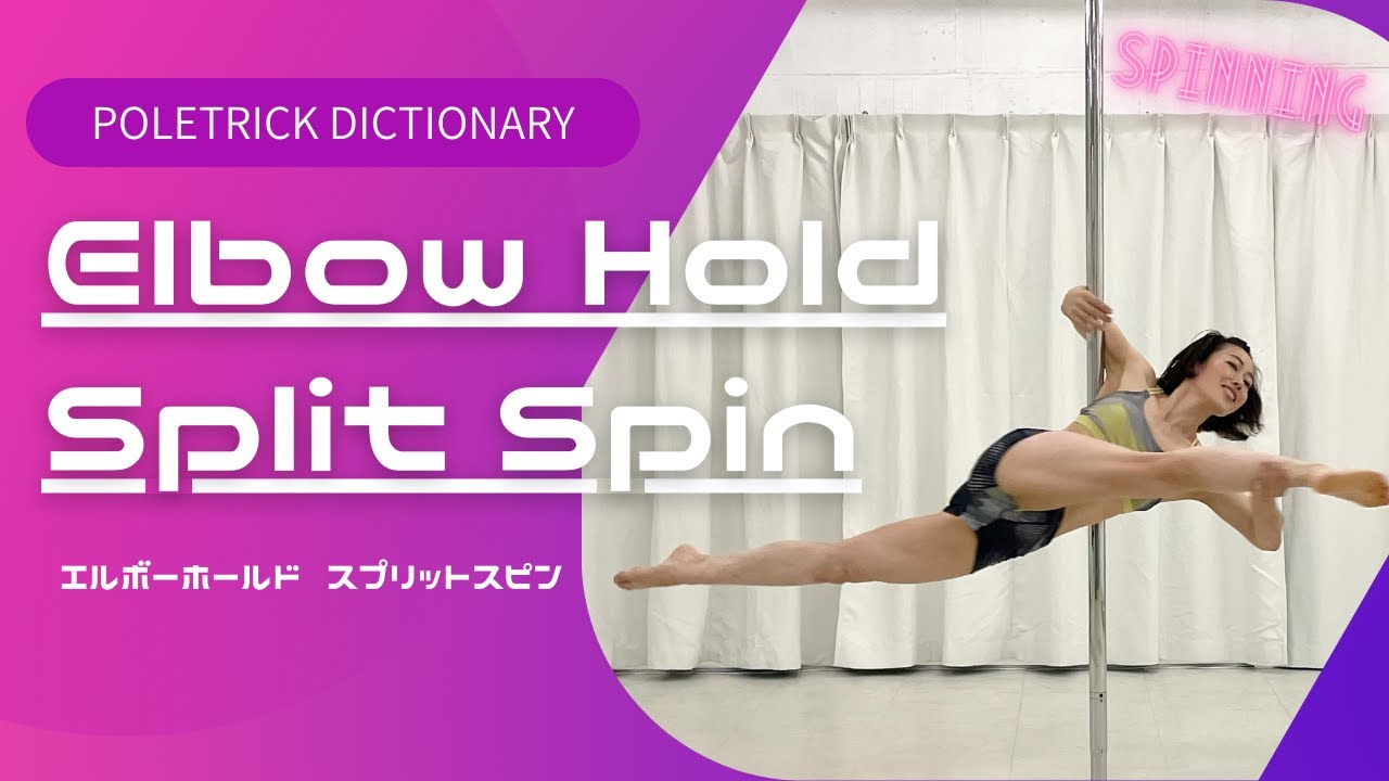 SP エルボーホールドスプリットスピン / Elbow Hold Split Spin - YouTube