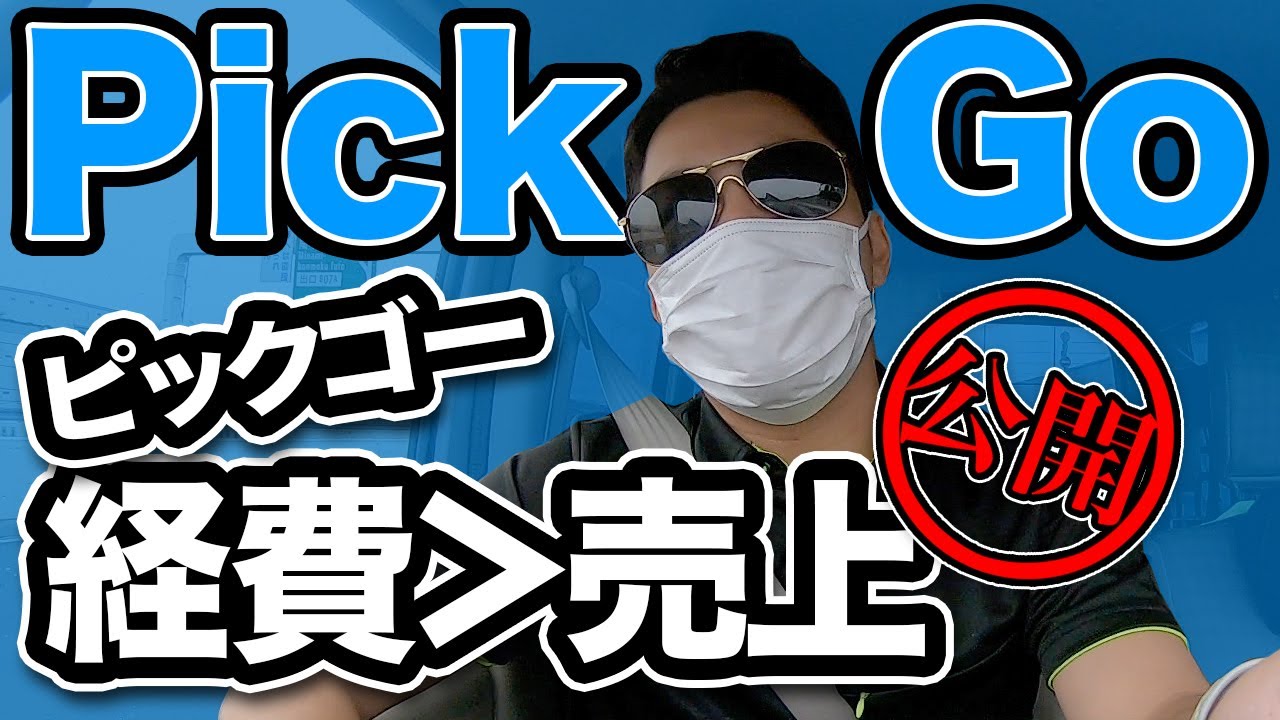 ピックゴーで稼働したら売上より経費が大きくてオコ!!【軽貨物】【pickgo】 - YouTube
