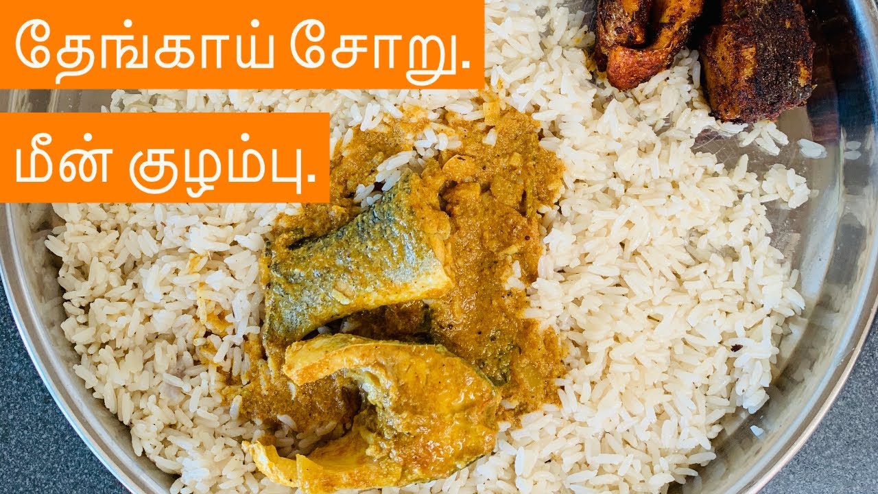 Traditional Tamil Muslim Thenga Choru | Thenga Choru Fish Curry ...