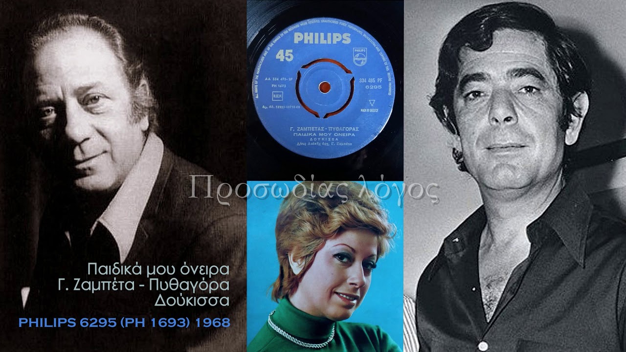 ΠΑΙΔΙΚΑ ΜΟΥ ΟΝΕΙΡΑ - ΔΟΥΚΙΣΣΑ (ΓΙΩΡΓΟΥ ΖΑΜΠΕΤΑ - ΠΥΘΑΓΟΡΑ) 1968 - YouTube