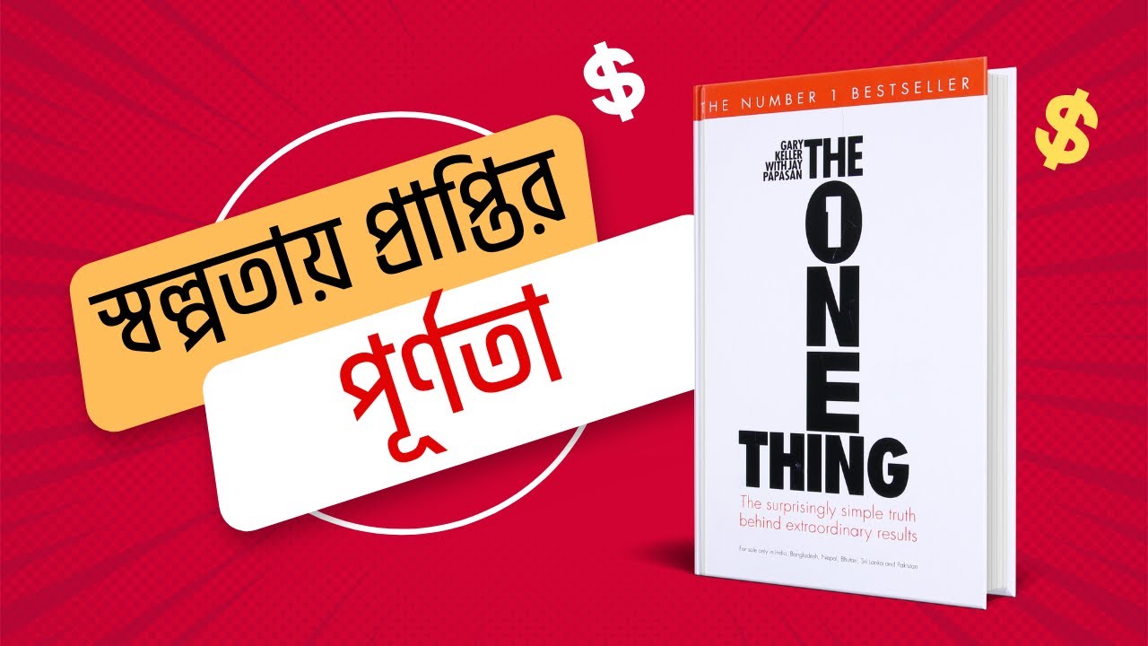THE ONE THING - BOOK REVIEW || BOOK BANK - স্বল্পতায় প্রাপ্তির পূর্ণতা ...