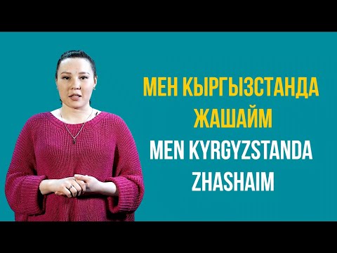 WARC Kyrgyz Language Tutorials Episode 4: Saying Where You Are from + Personal Pronouns