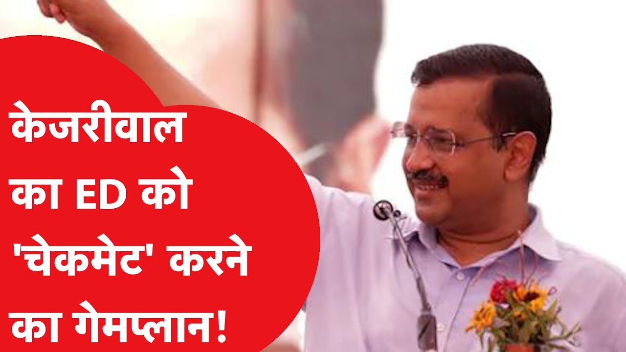 Arvind Kejriwal ED Summon: केजरीवाल के घर क्या अब ED देगी दस्तक, ये है ...
