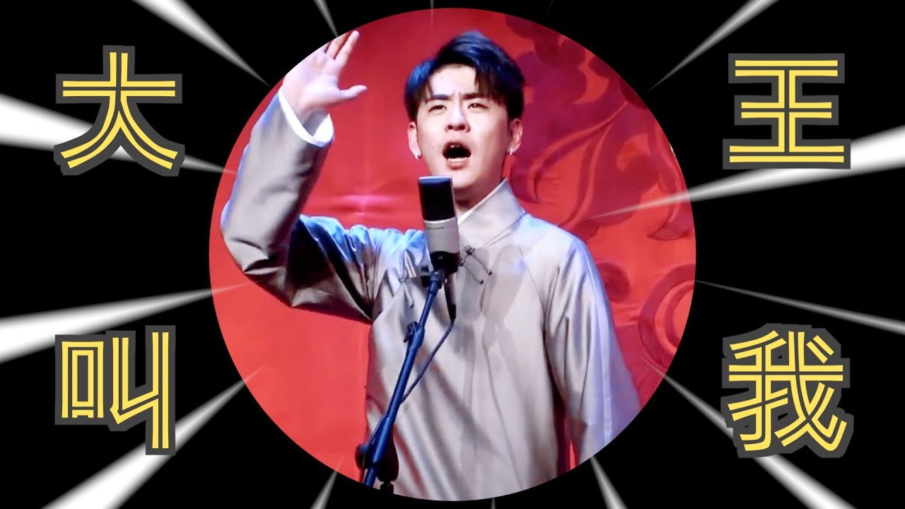 《大王叫我來巡山》沙雕欢乐向【张云雷 Zhang Yun Lei 】 - YouTube