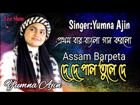 Yumna Ajin Indian idol Live Show Barpeta Assam ||  De De Pal Tule De Maji Hela Korishna