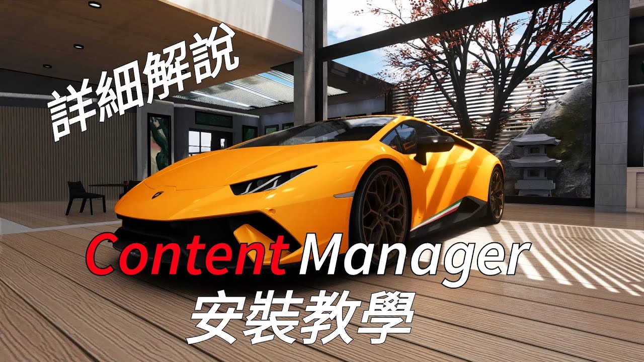 詳細解說) Assetto Corsa 新手指南】EP.1 Content Manager安裝教學 - YouTube
