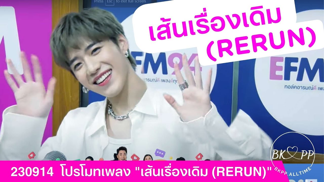 230914 โปรโมทเพลง เส้นเรื่องเดิม (RERUN) #แฉข่าวเช้า #BKPP #พีพี #pp # ...