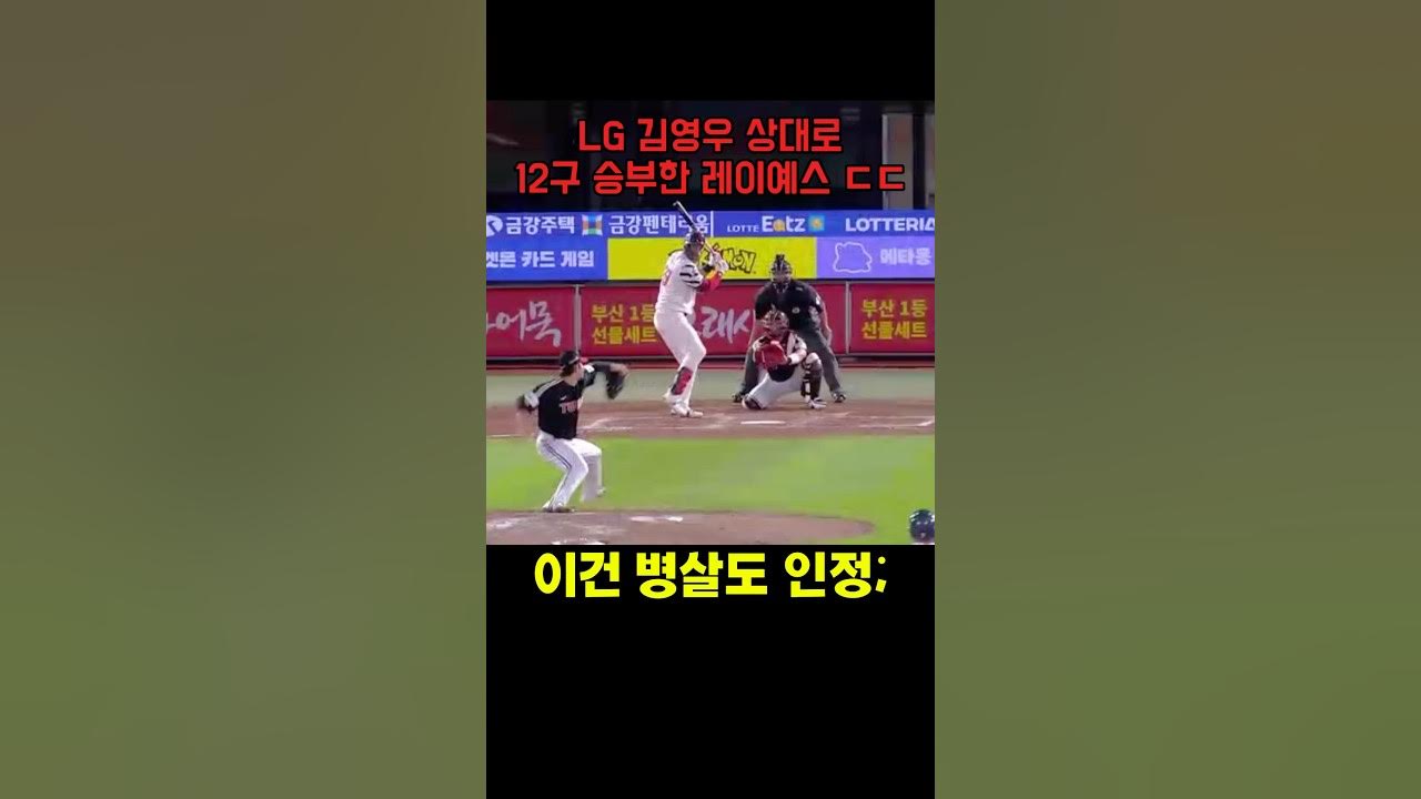 레이예스놀이 #shorts #롯데자이언츠 #레이예스 #엘지트윈스 #lg트윈스 #김영우 #야구 #야구팬 #프로야구 #프로야구하이라이트 #kbo #kbo리그 #baseball ...