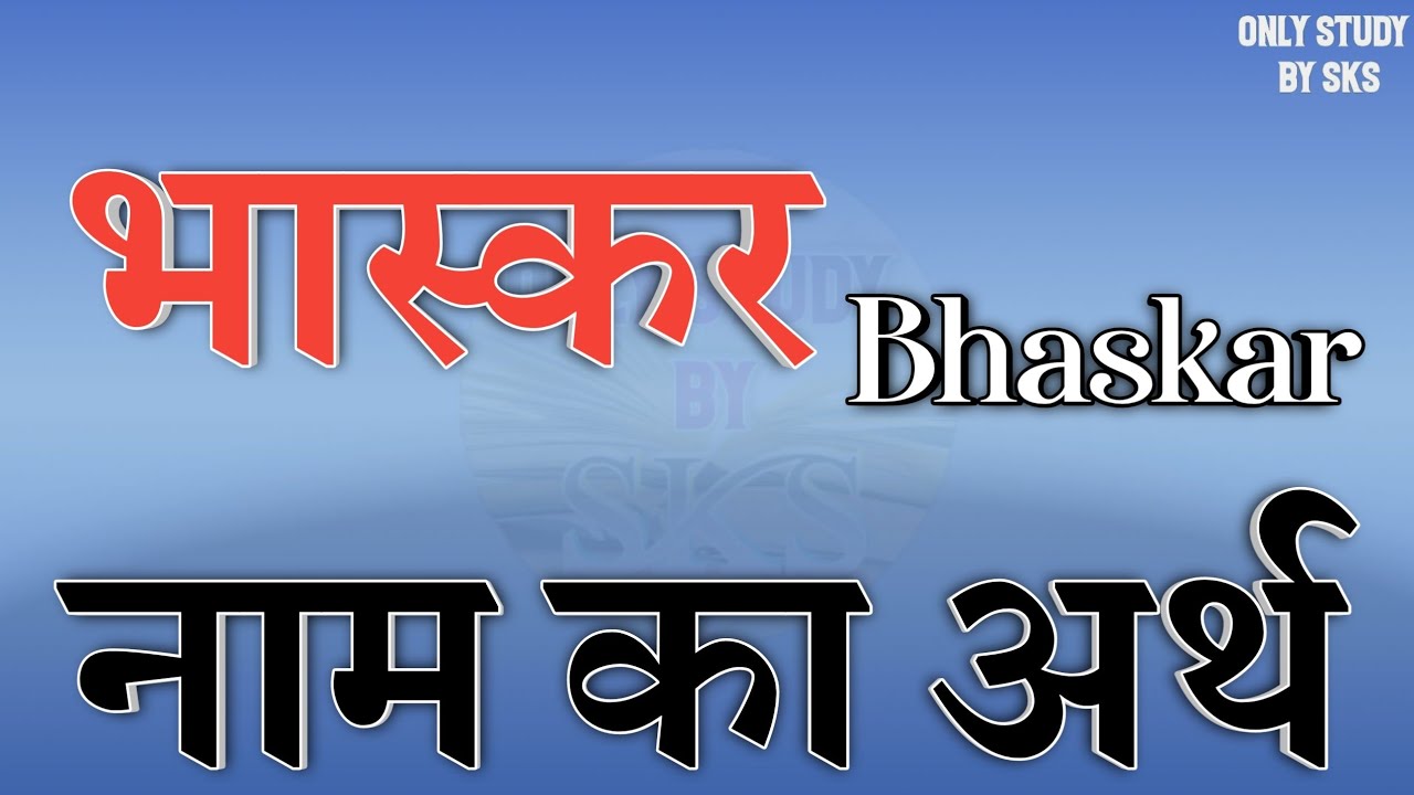 भास्कर नाम का अर्थ | Bhaskar name ka matlab | Bhaskar naam ka arth ...