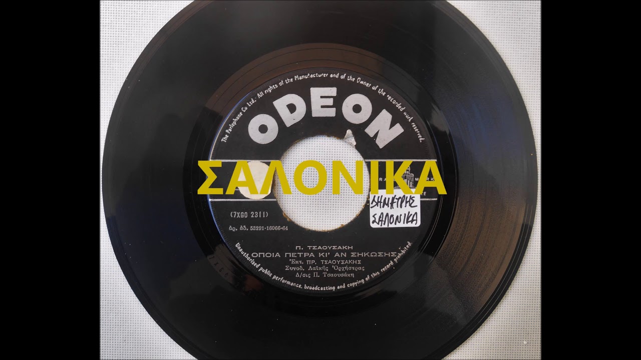ΟΠΟΙΑ ΠΕΤΡΑ ΚΙ ΑΝ ΣΗΚΩΣΕΙΣ - ΠΡΟΔΡΟΜΟΣ ΤΣΑΟΥΣΑΚΗΣ - YouTube