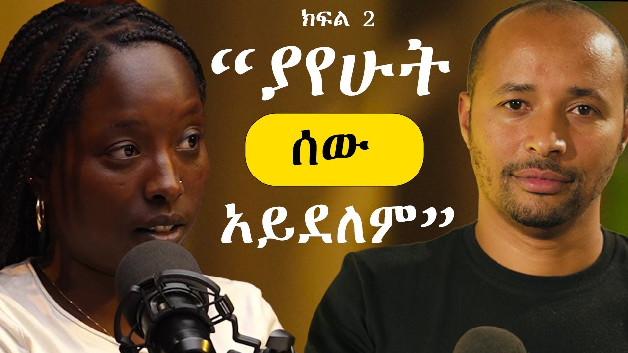 ያየሁት ነገር ሰው ይመስላል . . . ግን ሰው አይደለም ! |IRI-DI|ኢሪ -ዲ|Doka podcast| ክፍል-2 ...