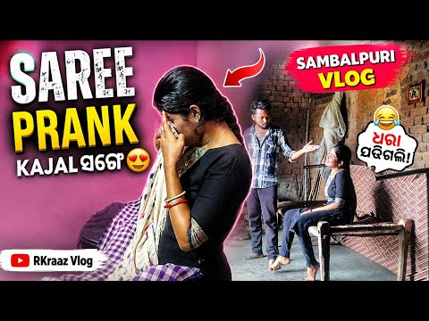 SAREE PRANK KAJAL SANGE 😱😂 | KAJAL RA REACTION DEKHI HASEI DEBA 🤣🔥 | SAMBALPURI VLOG #odiavlog
