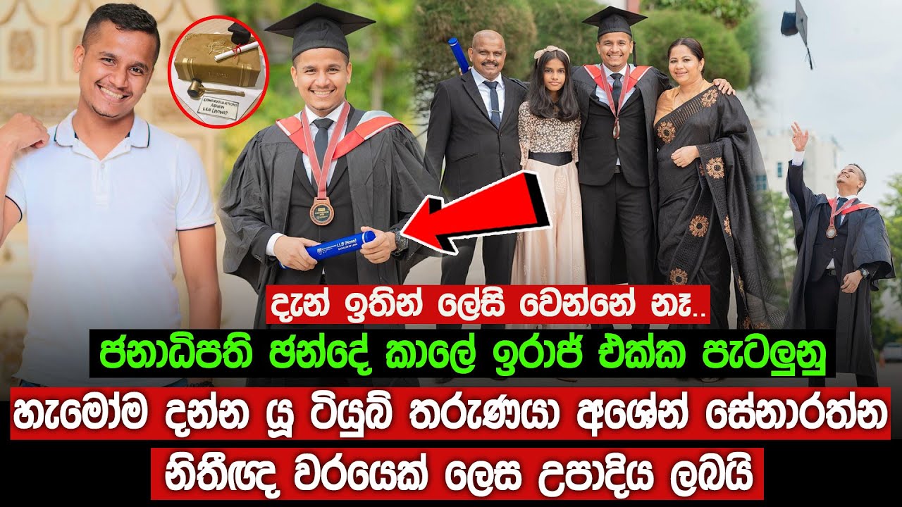 හැමෝම දන්න යූ ටියුබ් තරුණයා අශේන් සේනාරත්න නිතීඥ වරයෙක් ලෙස උපාදිය ලබයි ...