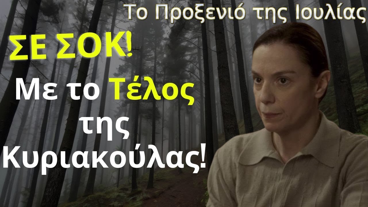 Προξενιό της Ιουλίας Spoiler: Σε σοκ! Με το Τέλος της Κυριακούλας ...