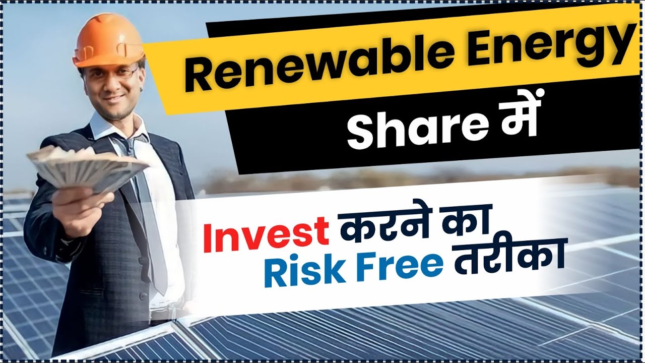 Renewable Energy Share में Invest करने का Risk Free तरीका - YouTube