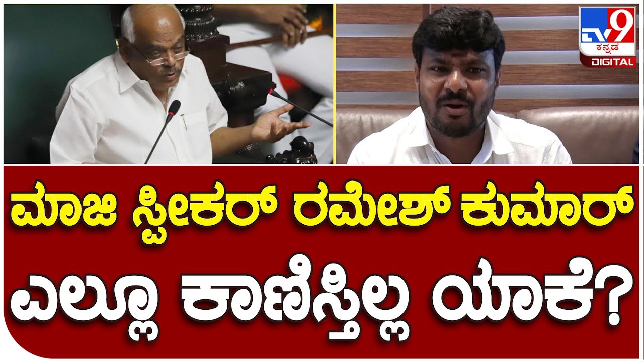 Kothur G. Manjunath : ಮಾಜಿ ಸ್ಪೀಕರ್ ರಮೇಶ್ ಕುಮಾರ್ ಕಾಣಿಸ್ತಿಲ್ಲ ಯಾಕೆ ಸರ್ ...