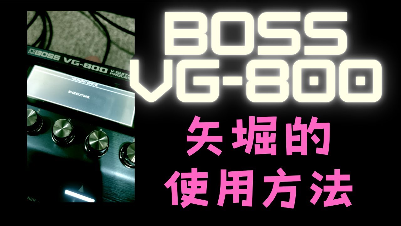 BOSS VG-800の使い方！（私的見解） - YouTube