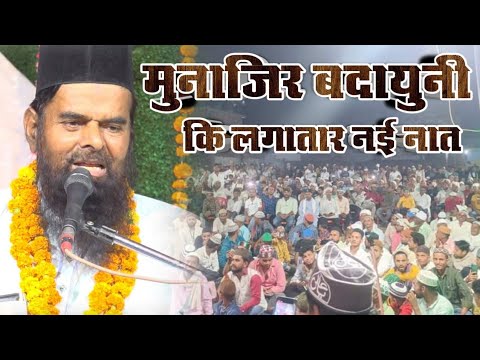 Munazir Hussain Badauni कि ऐसी नात जिसे आप कल परसों नहीं बल्कि बरसों ...