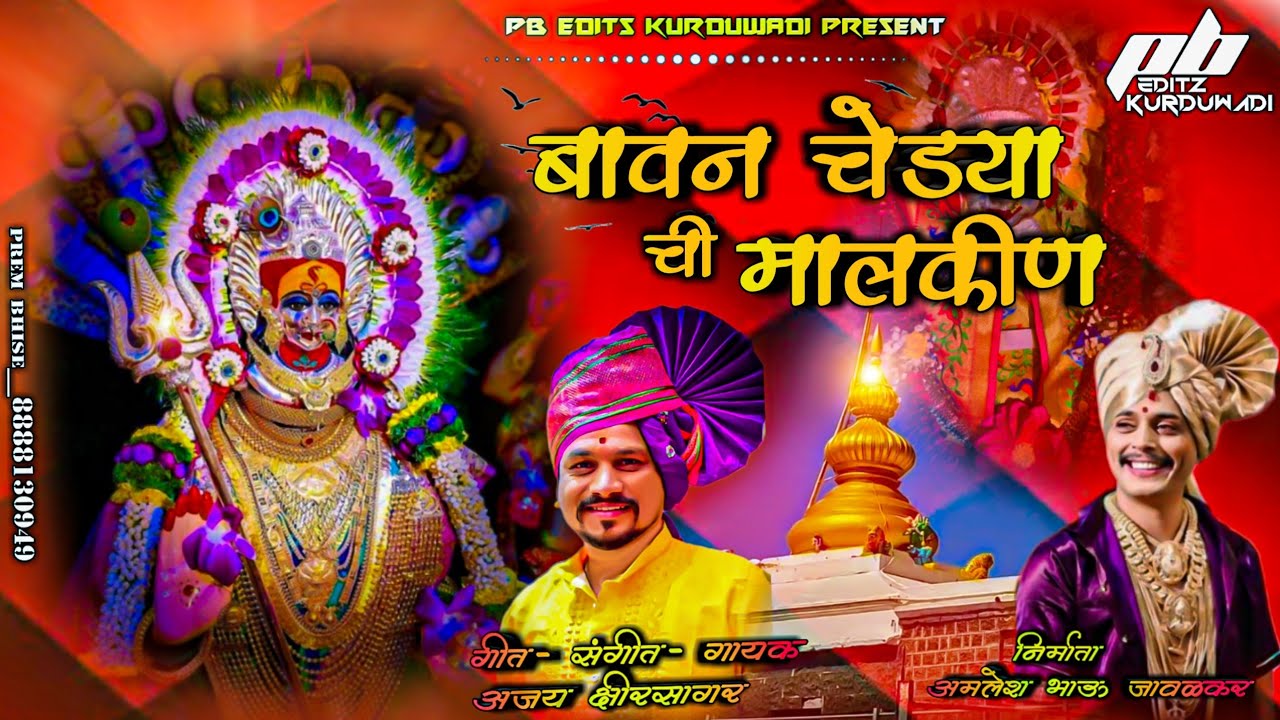 बावन चेड्याची मालकीण मांढरची काळुबाई /javan chedyachi malkin mandar chi ...