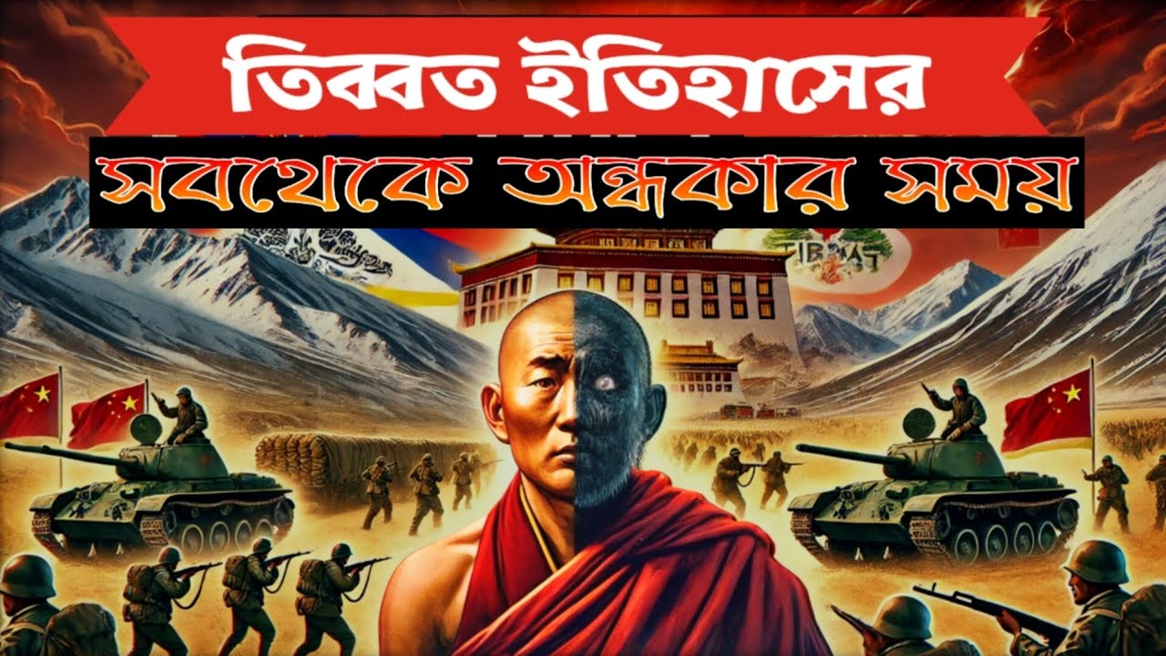 চীন কিভাবে তিব্বত দখল করে ? । How China invaded Tibet? #china#tibet#war - YouTube