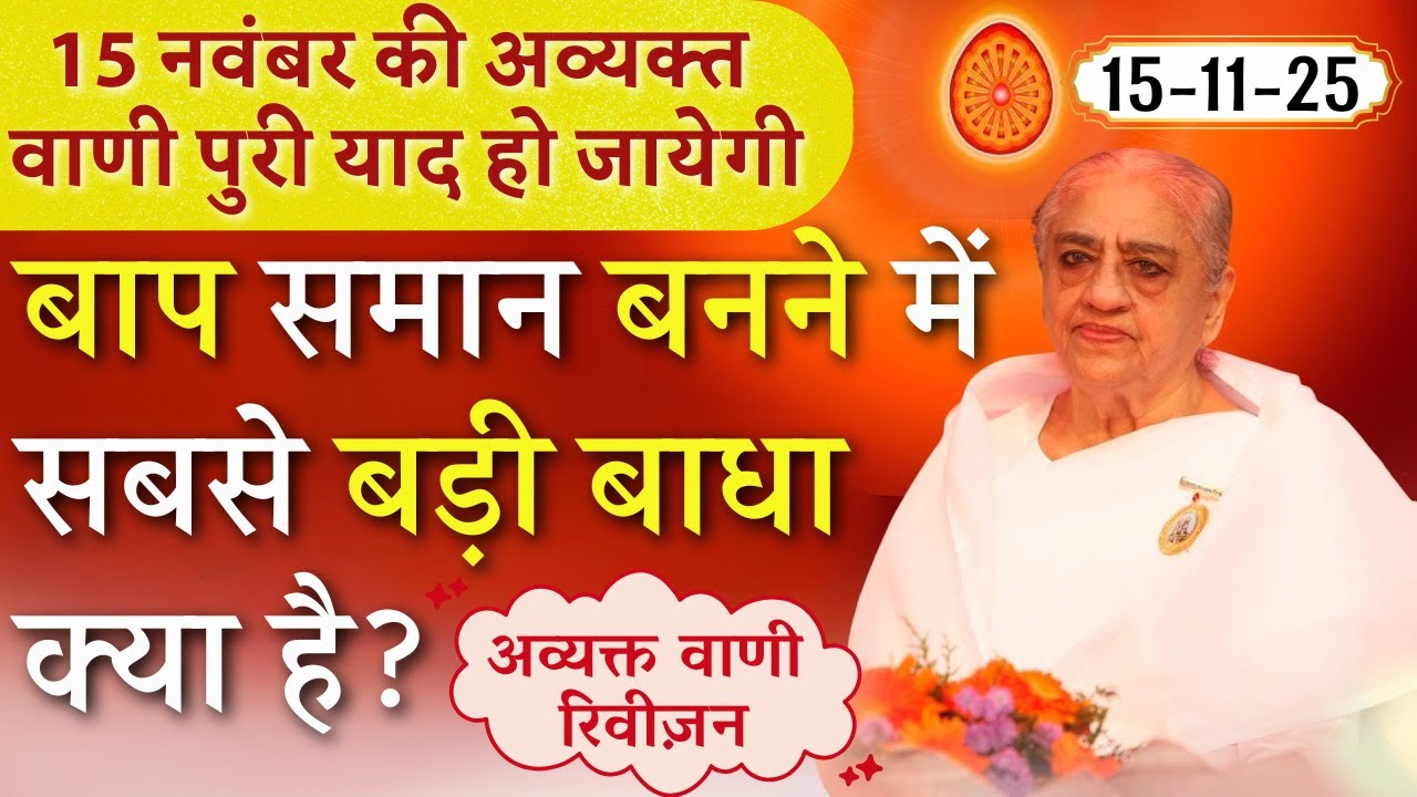 बापदादा मिलन 15/11/25 से मुरली का सार | Power of Sakash - YouTube