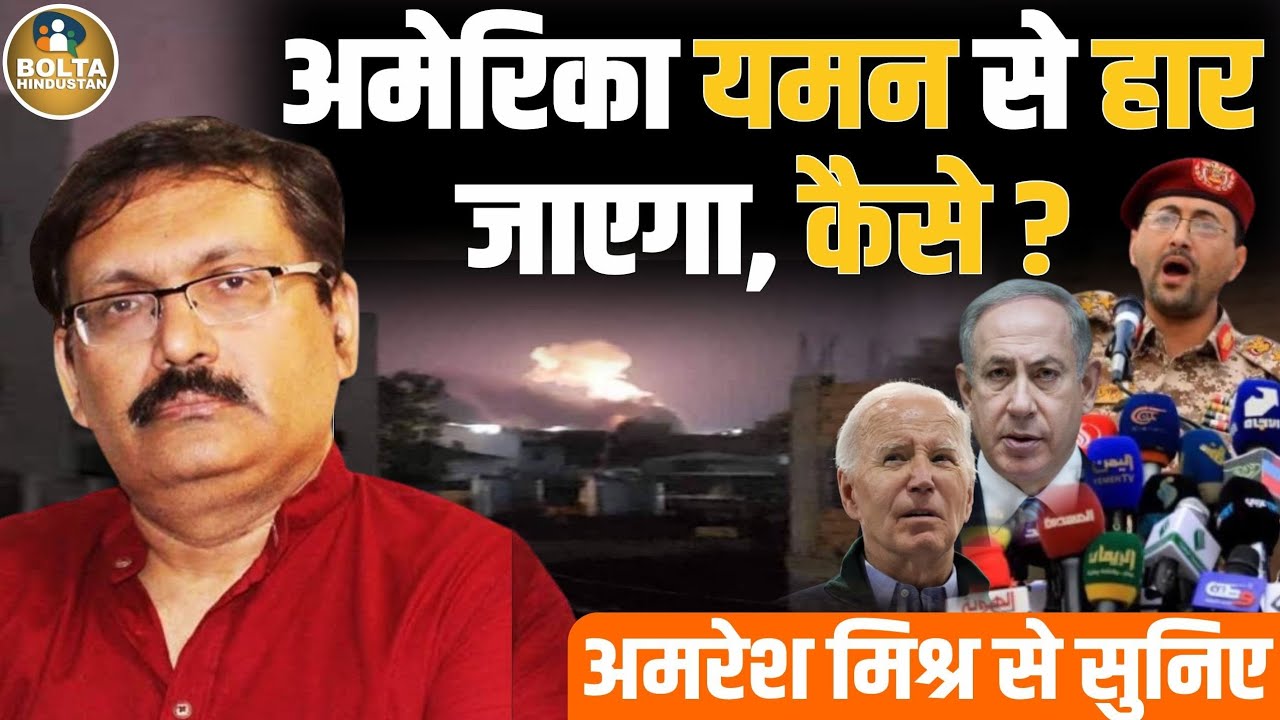 अमेरिका Yemen से हार जाएगा, कैसे ? Israel भी हार रहा है ! वरिष्ठ ...