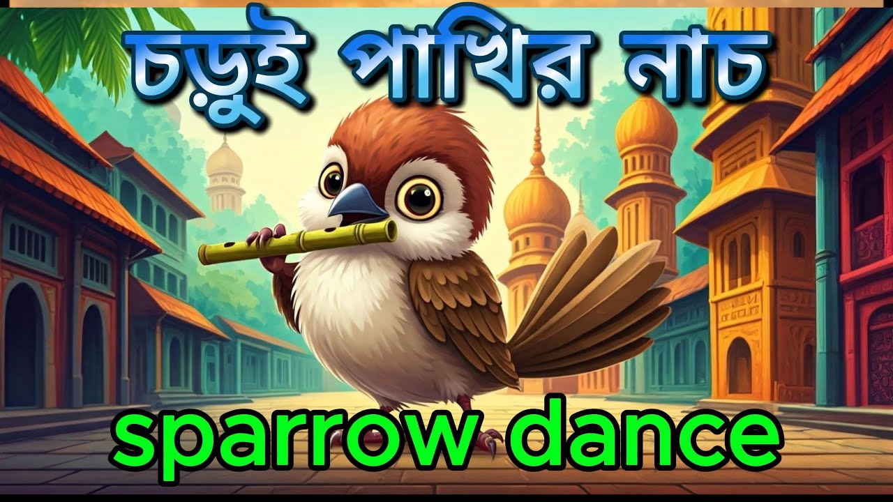 Chorui Pakhir Nach | Bengali Folk Tale | Bangla Lokgolpo - YouTube