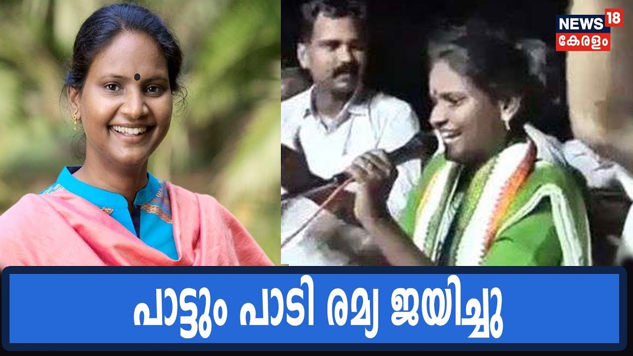 Election Results 2019 Live | ആലത്തൂര്‍ പാട്ടും പാടി ജയിച്ച് രമ്യ ...
