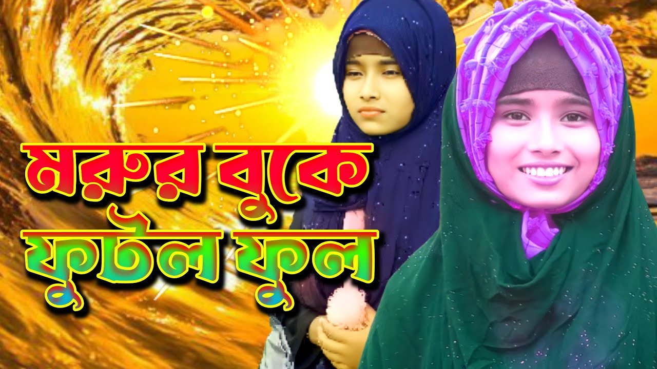 মরুর বুকে ফুটল ফুল । moroor bouka phutlo full । moroor bouquet footlo ...