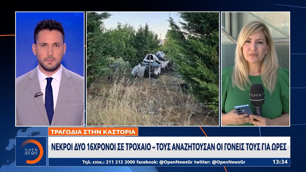 Νεκροί δύο 16χρονοι σε τροχαίο - Τους αναζητούσαν οι γονείς τους για ...