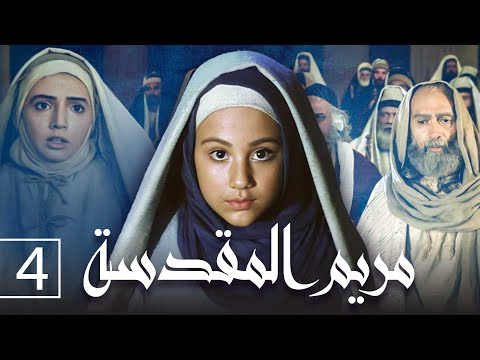 مريم المقدسة - الحلقة 4 | Saint Mary - Episode 4