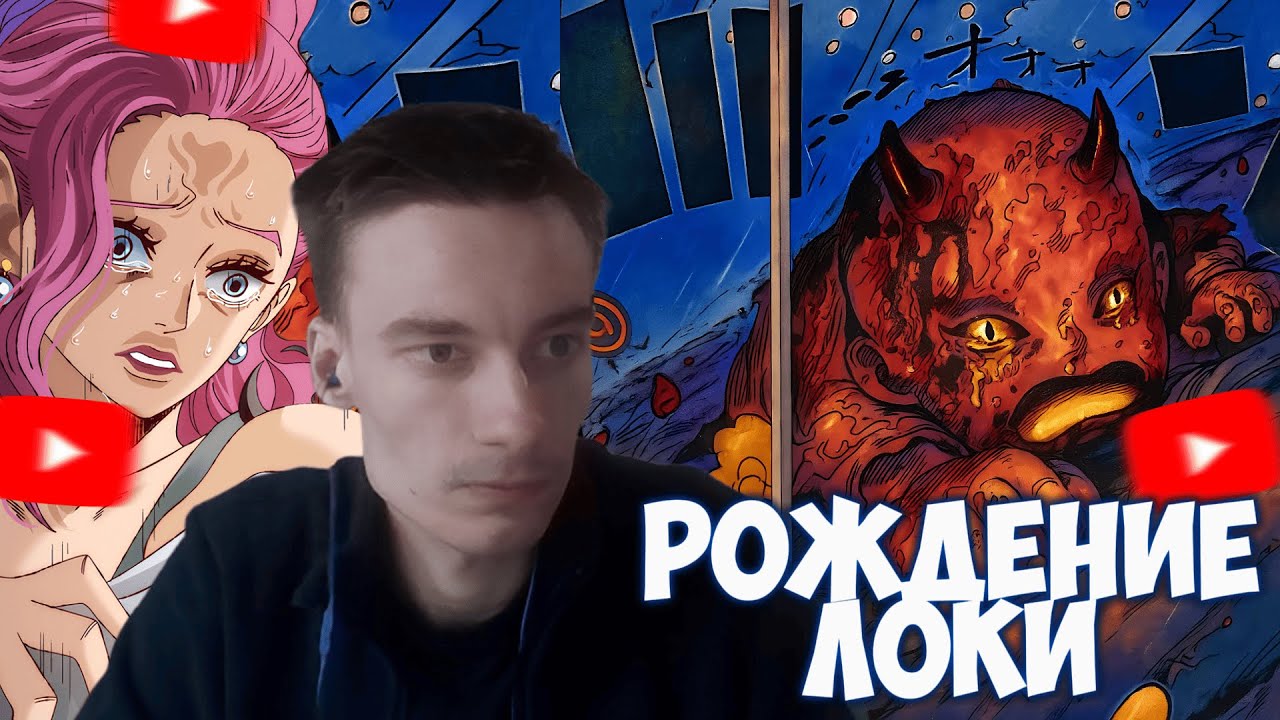 CEHR И АНИКОМИКС ЧИТАЮТ МАНГУ ВАН ПИС / 1153 ГЛАВА / БЕЗУМНОЕ РОЖДЕНИЕ ...