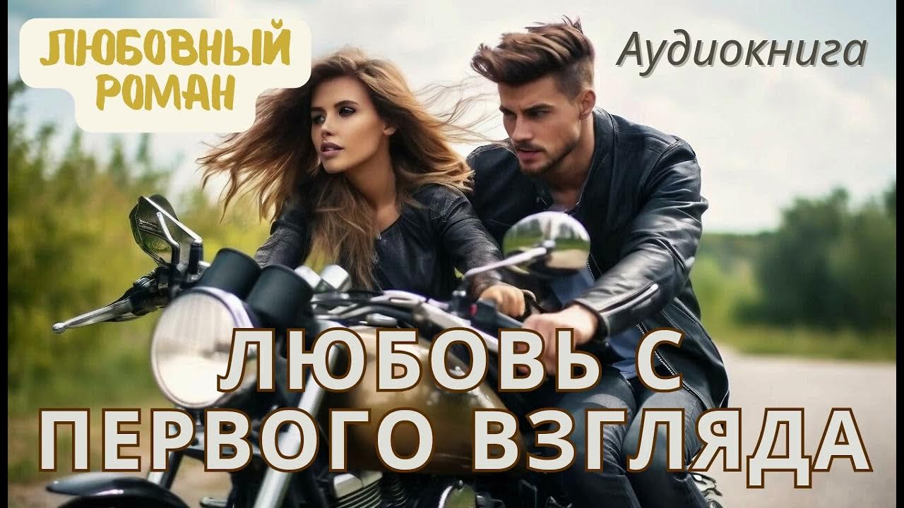 ПОЛНАЯ аудиокнига / ЛЮБОВЬ С ПЕРВОГО ВЗГЛЯДА / ЛЮБОВНЫЙ РОМАН - YouTube