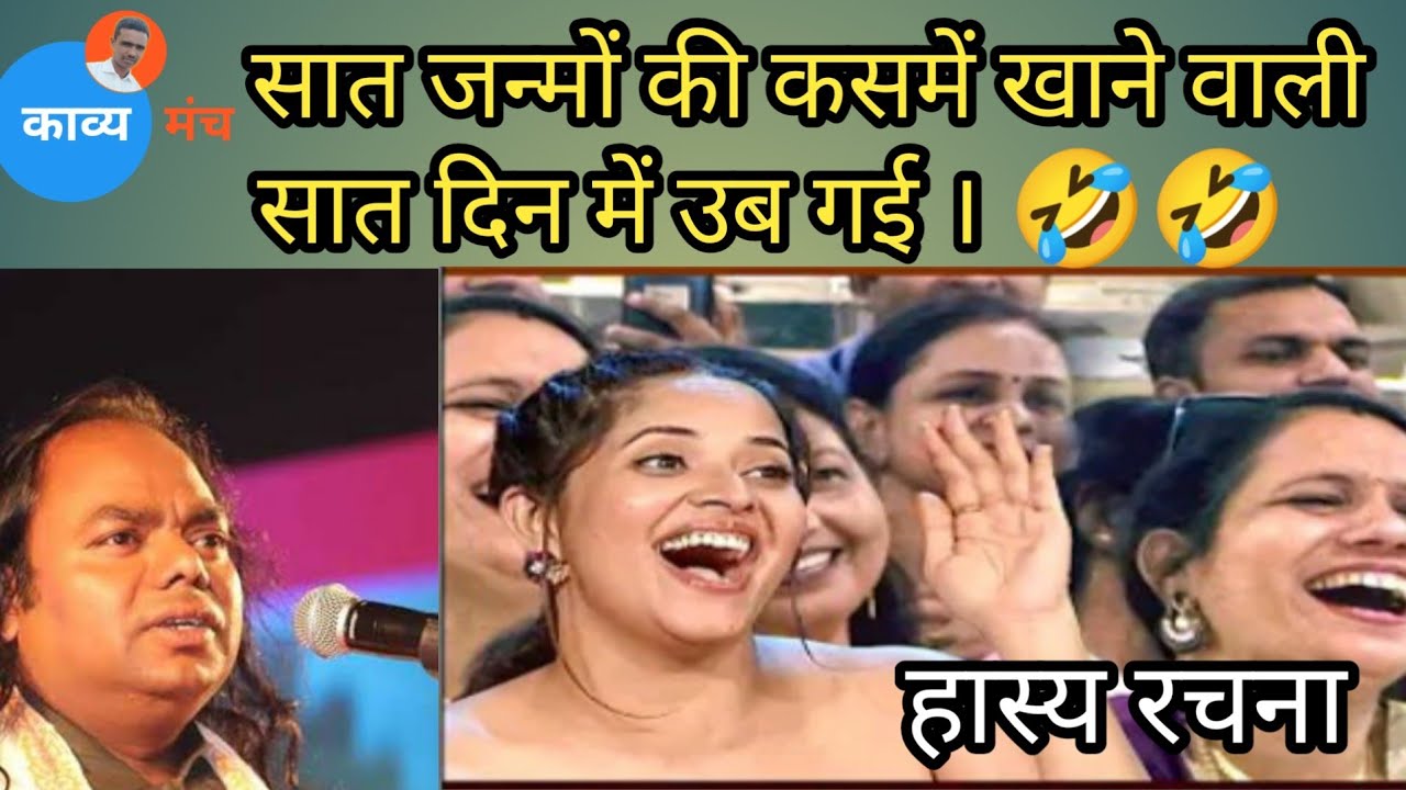 सात जन्मों की कसमें खाने वाली सात दिन में ऊब गई।#हास्यकवि #viral #guddu ...
