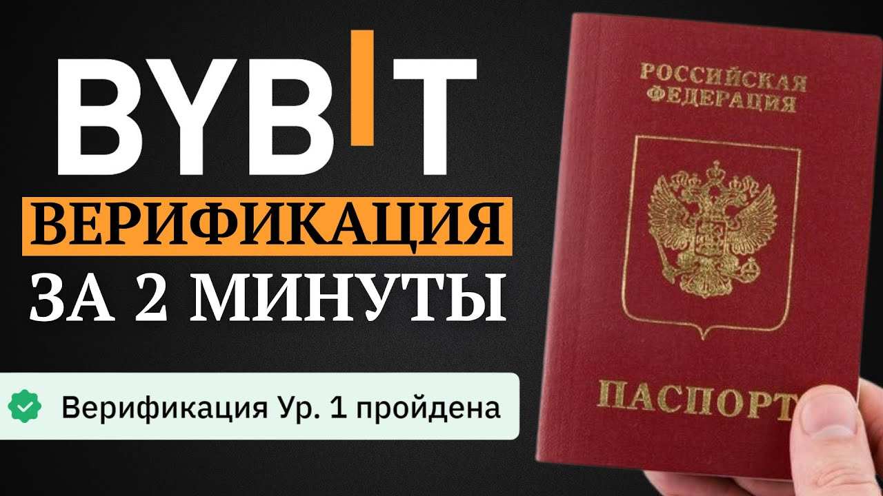 Верификация на Bybit Как пройти верификацию на бирже криптовалют