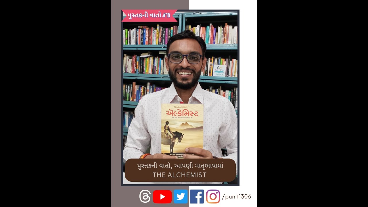 પુસ્તકની વાતો, આપણી માતૃભાષામાં #15 । The Alchemist। Prof. Punit Patel - YouTube