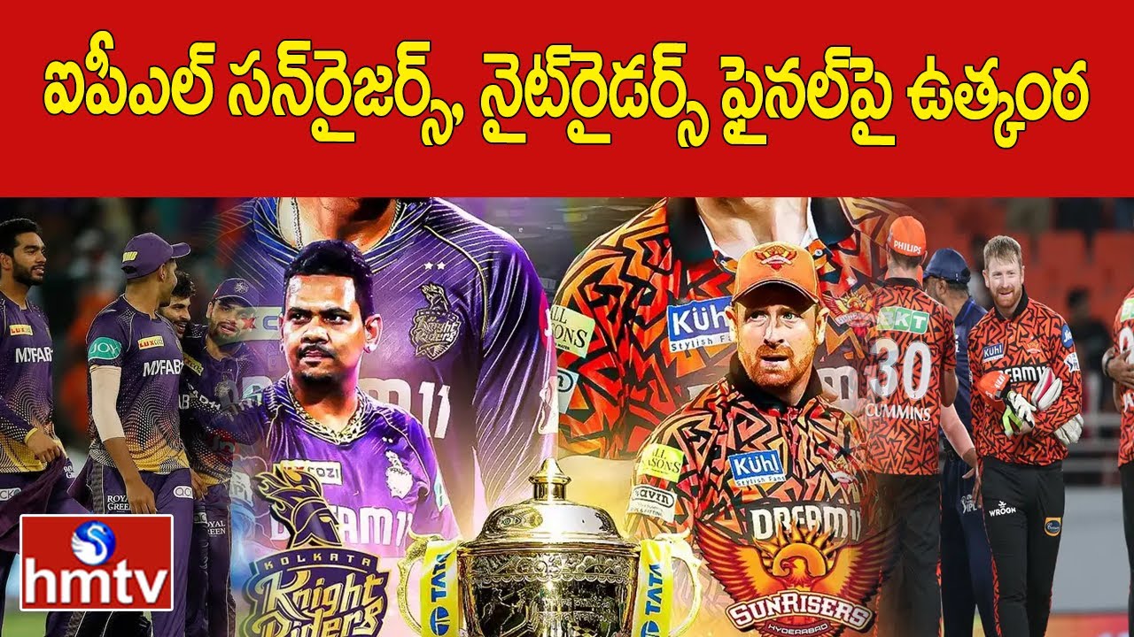 ఐపీఎల్ సన్‌రైజర్స్‌, నైట్‌రైడర్స్‌ ఫైనల్‌పై ఉత్కంఠ | IPL 2024 Final ...