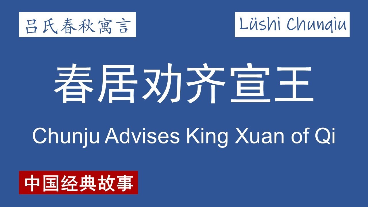 【吕氏春秋寓言】春居劝齐宣王 Chun Ju Advises King Xuan of Qi【Lüshi Chunqiu Story ...