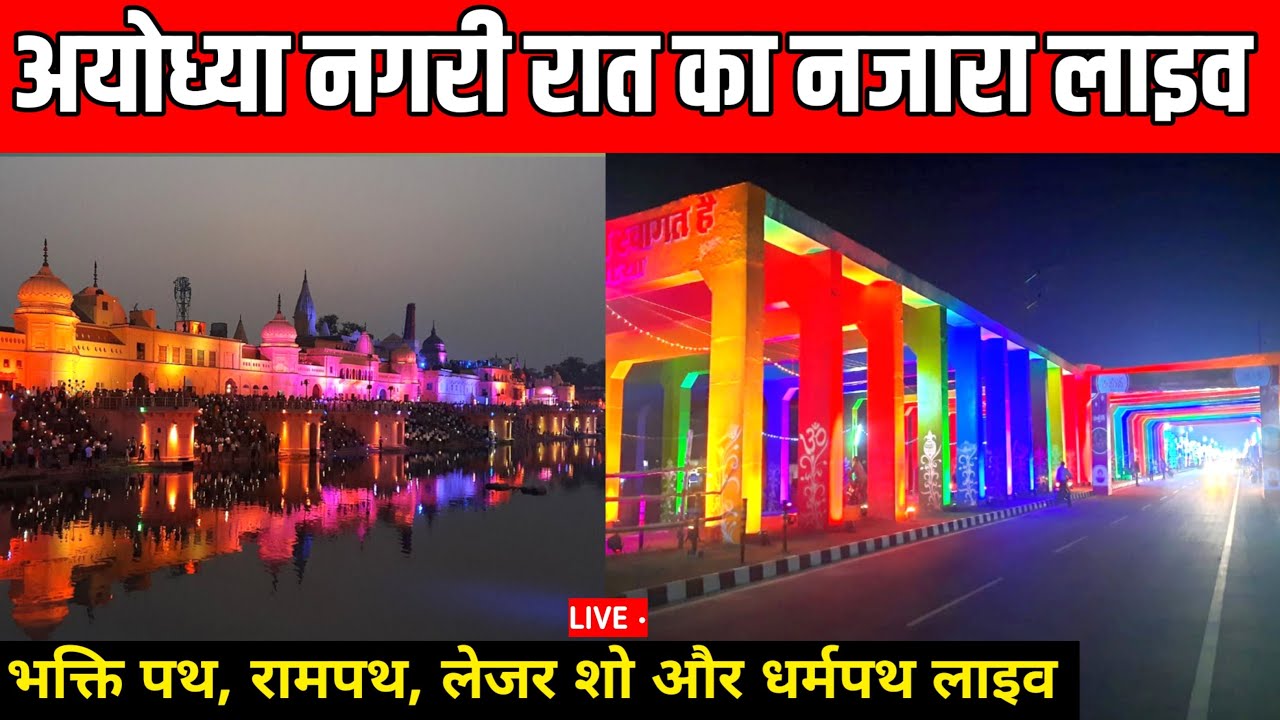 अयोध्या राम की पैड़ी से लाइव 🔴 | Ayodhya Night View 📢 | Laser Show ...
